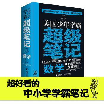 cx美国少年学霸超级笔记数学