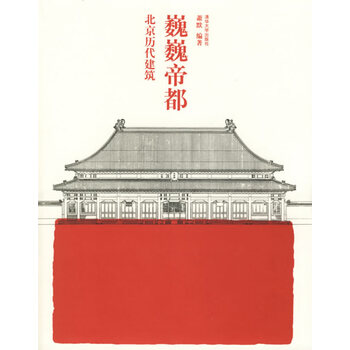 巍巍帝都:北京历代建筑【正版图书】