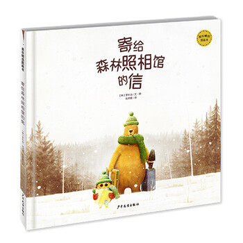 寄给森林照相馆的信(精)/麦田精选图画书