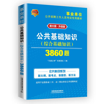 公共基础知识（综合基础知识）3860题（2021事业单位）