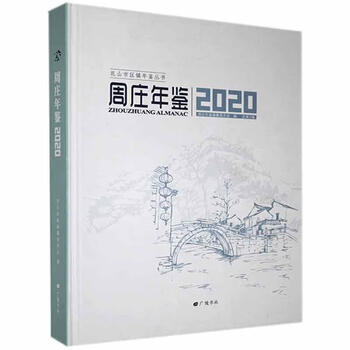 周庄年鉴:2020(总第3卷)  9787555415855 广陵书社