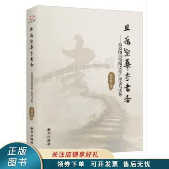 且为繁华寄书香：高校图书馆阅读推广理论与实务