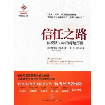信任之路：依视路30年的光辉历程 【正版书】
