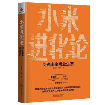 小化论 创建未来商业生态吴越舟北京联合出版有限责任公司管理