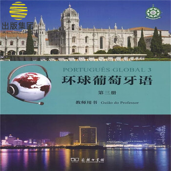 环球葡萄牙语(第3册教师用书)