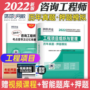 环球网校2022咨询工程师投资考试 历年真题押题模拟试卷 咨询师考试 咨询工程师（投资）职业资格考试 工程项目组织与管理 历年真题试卷