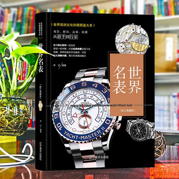 正版 （精装）世界高端文化珍藏图鉴大系：名表世界9787531485803