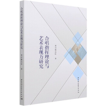 合唱指挥理论与艺术表现力研究 墨日根高娃