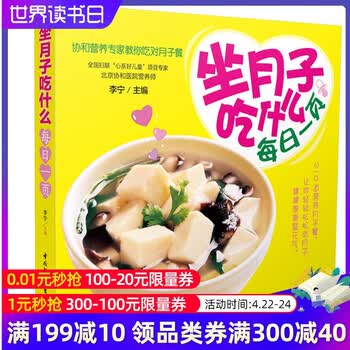 正版 坐月子吃什么每日一页 月子餐30天食谱 产后恢复书籍 月子餐 月子营养餐的书籍 坐月子吃的食物