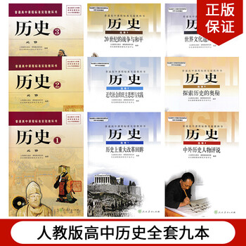 人教版老版本高中历史全套教材教科书必修123加选修123456共9本人教版高中历史全套