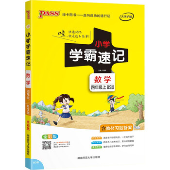 小学学霸速记 数学 四年级 上册 北师版 21秋 pass绿卡图书 知识点速查速记全彩 含教材习题答案
