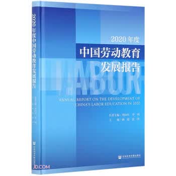 2020年度中国劳动教育发展报告(精)