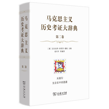 马克思主义历史考证大辞典(第二卷)