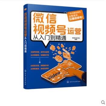 微信视频号运营从入门到精通 从零开始运营视频号教程书 