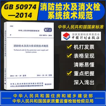 GB50974-2014 消防给水及消火栓技术规范 建筑消防设计规范