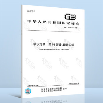 GB/T 18916.59-2021取水定额 第59部分：醋酸乙烯