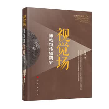 视觉场：博物馆传播研究 赵君香