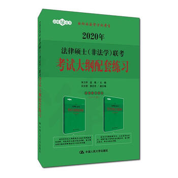 2020年法律硕士（非法学）联考考试大纲配套练习 朱力宇,孟唯 9787300269092 中国人民