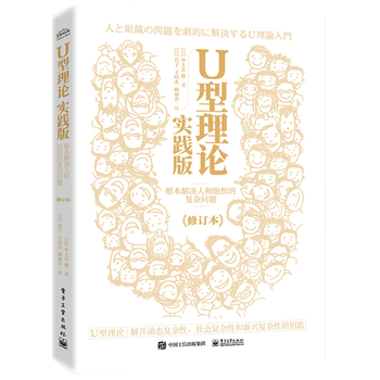 U型理论实践版――根本解决人和组织的复杂问题（修订本）