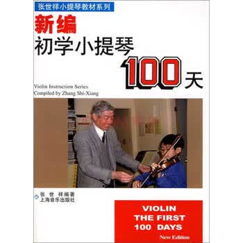 【新华书店官方网店】新编初学小提琴100天 上海音乐出版社 9787805533995