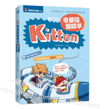 编程猫:零基础趣味学Kitten 用源码编辑器Kitten玩转少儿编程 图形化编程入门书籍 像搭积木