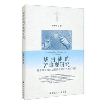 正版 ~~徒的苦难观研究9787518805877