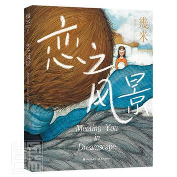 恋之风景 幾米 现代出版社