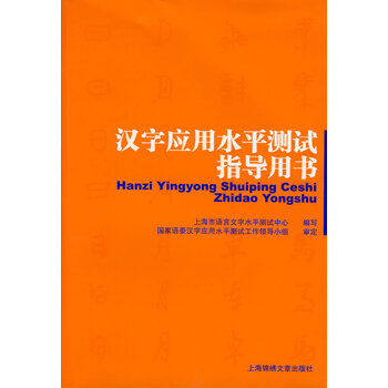 汉字应用水平测试指导用书 上海市语言文字水平测试中心写