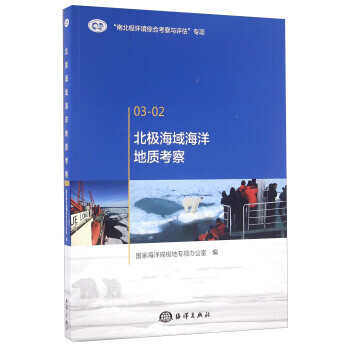 北极海域海洋地质考察