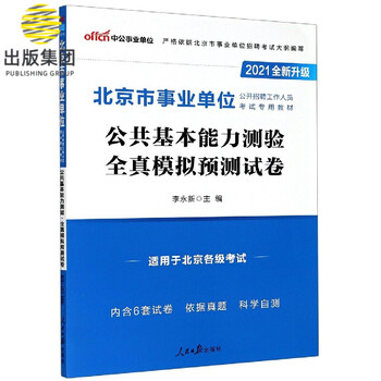 公共基本能力测验全真模拟预测试卷(适用于北京各级考试2021全新升级北京市事业单位公
