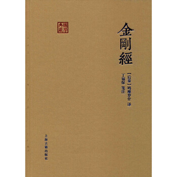 金刚经 (后秦)鸠摩罗什 译 宗教普及读物