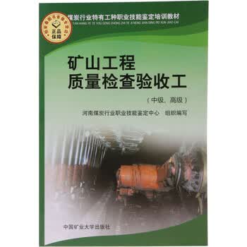 矿山工程质量检查验收工（中级、高级）