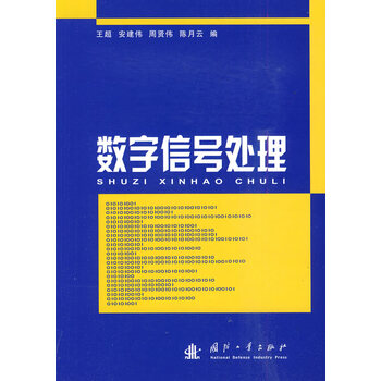 数字信号处理【正版图书】