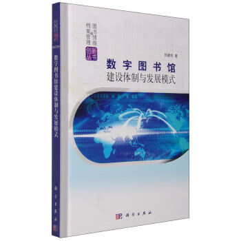 数字图书馆建设体制与发展模式