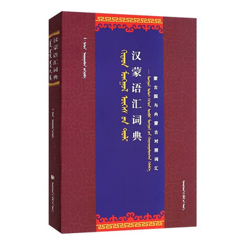 蒙古国与内蒙古对照词汇：汉蒙语汇词典