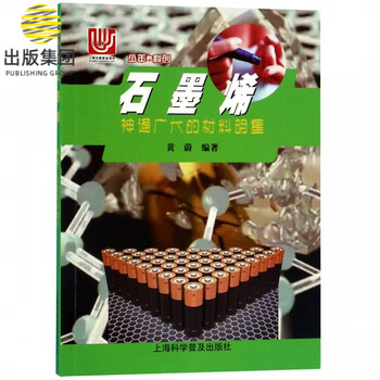 石墨烯(神通广大的材料明星)/少年的科创