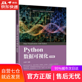 【正版图书】Pyhton数据可视化（微课版） 王国平 人民邮电出版社 9787115562203