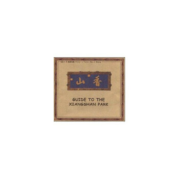 香山-北京手绘旅游地图 中国地图出版社 编