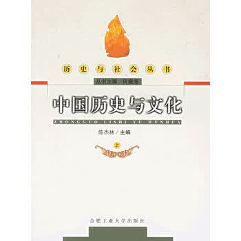 中国历史与文化(上)【正版图书】