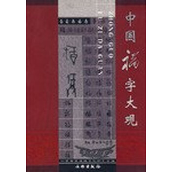 中国福字大观 云南省楚雄福文化研究会编 文物出版社 9787501016877