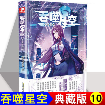 正版 吞噬星空典藏版1-2-3-4-5-7-8-9-10-11-12 我吃西红柿幻想代表作 玄幻小说 吞噬星空10