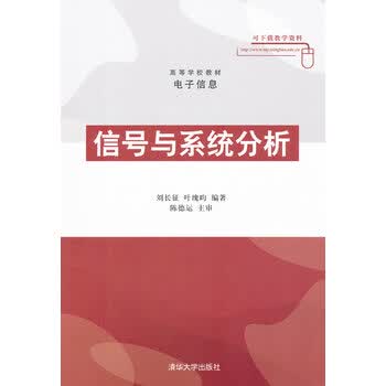 信号与系统分析(高等学校教材 电子信息)