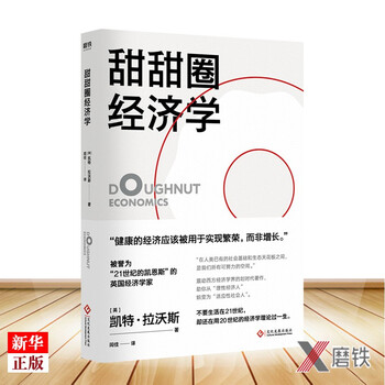 甜甜圈经济学  《牛奶可乐经济学》作者 闾佳 新华书店
