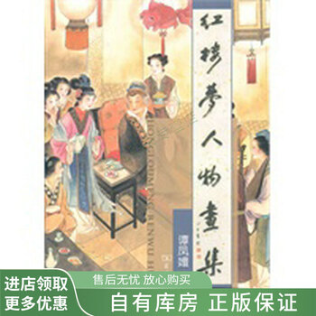 红楼梦人物画集