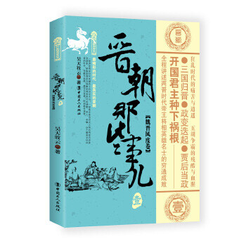 晋朝那些事儿  壹， 魏晋风度卷