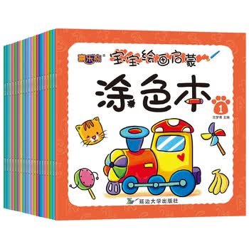 宝宝绘画启蒙涂色本（套装共20册） 绘画启蒙涂色本(20本)