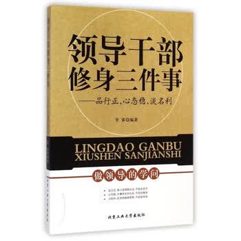 领导干部修身三件事--品行正心态稳淡名利