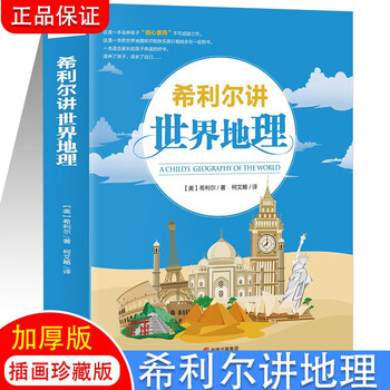 希利尔讲世界地理 每一个孩子都不容错过的人文启蒙经典读本8-15岁青少年地理知识百科全书人文自然知识