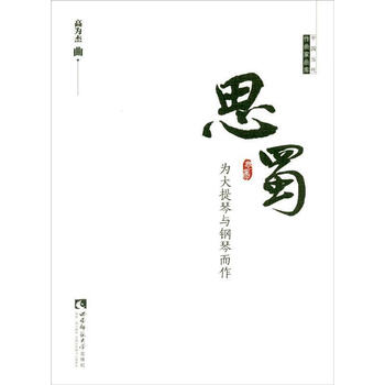 思蜀高为杰西南师范大学出版社有限责任公司9787562195100 音乐书籍