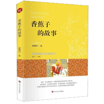 香蕉子的故事 祝悠行著,海飞